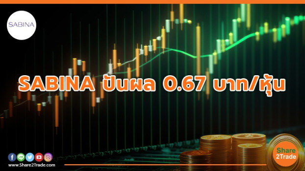 SABINA ปันผล 0.67 บาท/หุ้น | Share2Trade